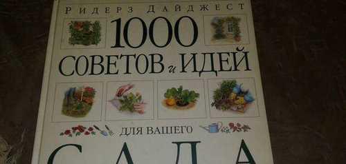 Книга Ридерз Дайджест. Для вашего сада