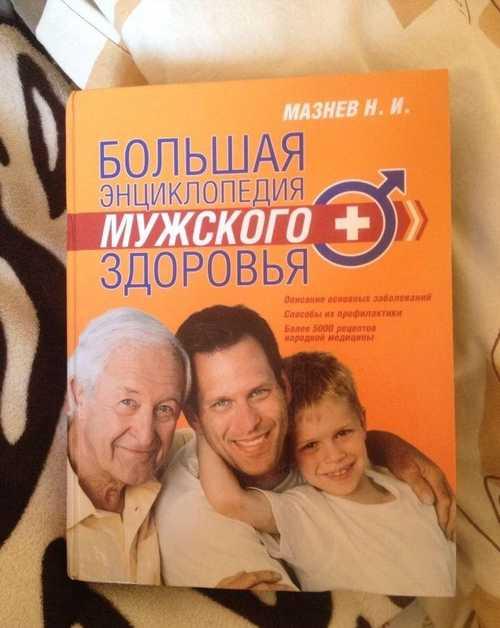 Энциклопедия мужского здоровья