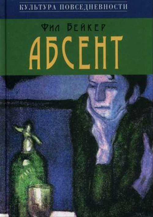 Фил Бейкер. Абсент