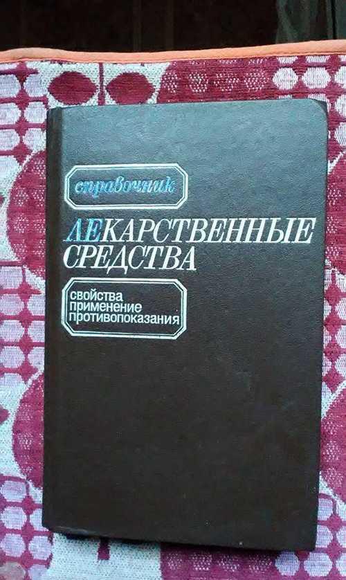 Справочник медицинский