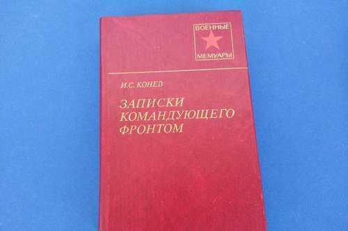 Записки командующего фронтом / И.С.Конев / 1982г