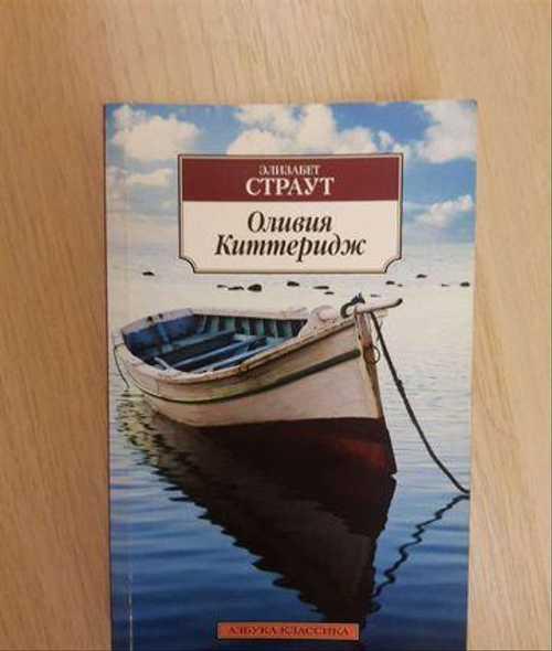 Оливия Киттеридж. Элизабет Страут