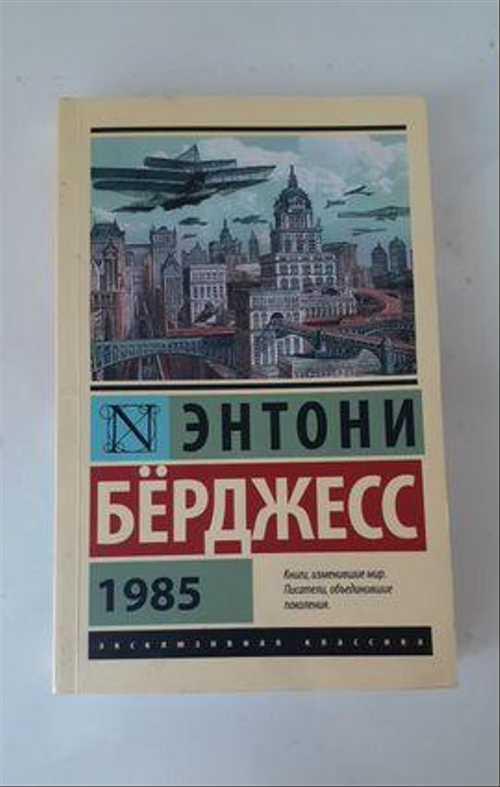 Книга 1985 Энтони Бёрджесс