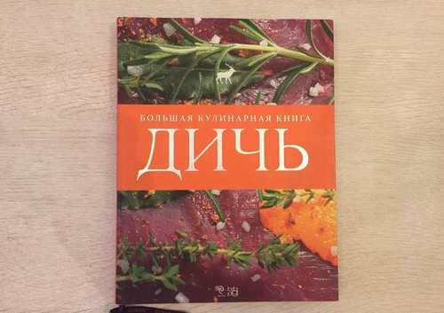 Дичь. Большая кулинарная книга