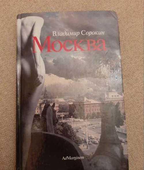 Книга В.Сорокин Москва Тридцатая любовь Марины