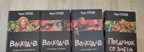 Продам четыре книги Мария Семенова