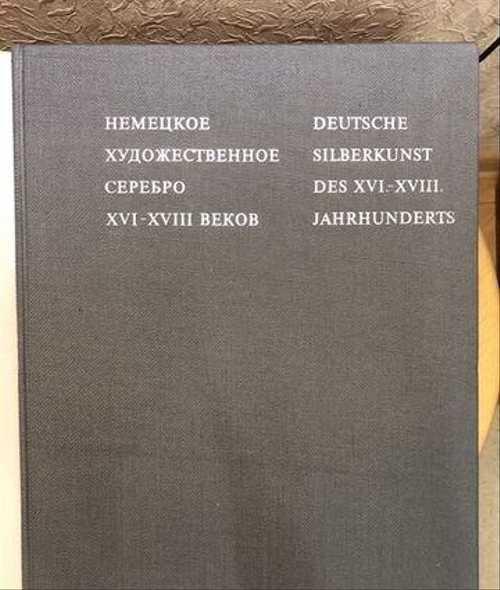 Немецкое художественное серебро XVI-xviii веков. А