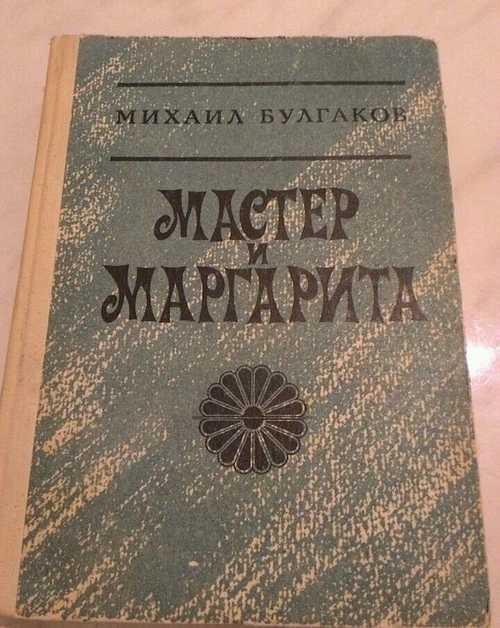 Книга - Михаил Булгаков - Мастер и Маргарита