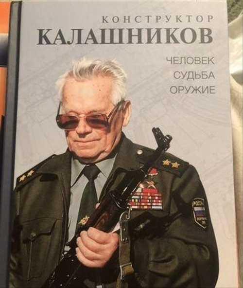 Книга «конструктор Калашников»