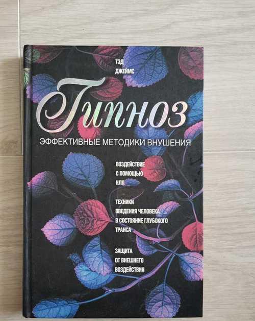 Книга "Гипноз"