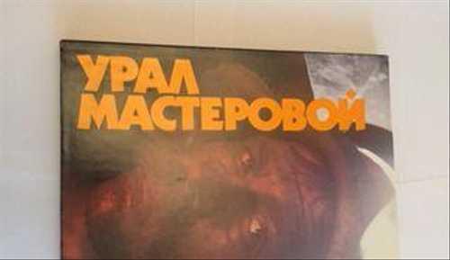 Книга "Урал мастеровой"