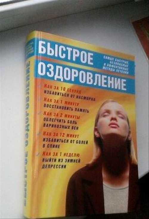 Книга Быстрое Оздоровление