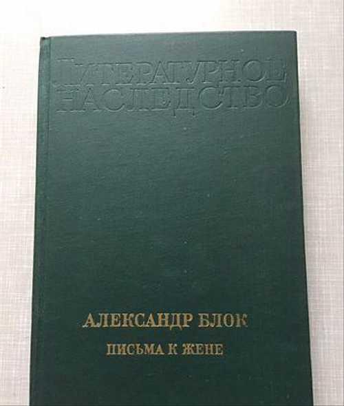 А.Блок. Письма к жене. Книга новая