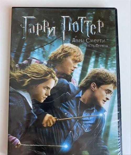 Диск DVD Гарри Поттер и дары смерти часть первая