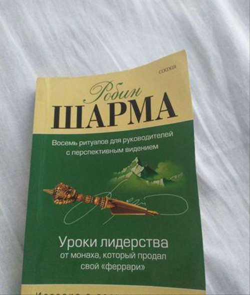 Книга Робин Шарма Уроки лидерства