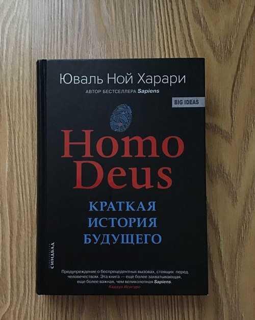 Homo Deus книга, твёрдая обложка