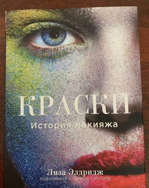 Лиза Элдридж «Краски»