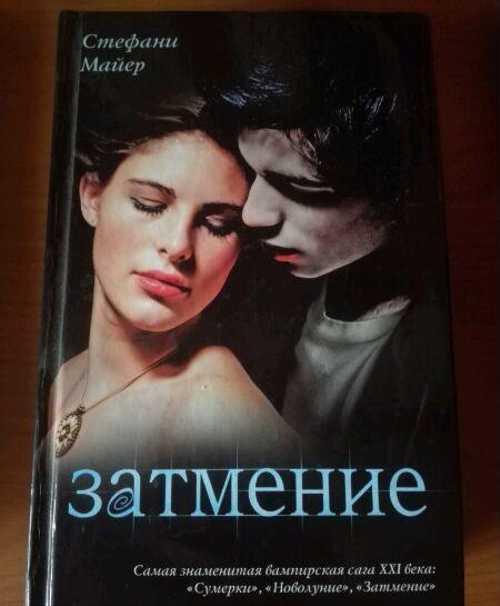 Книга Стефани Майер - Затмение