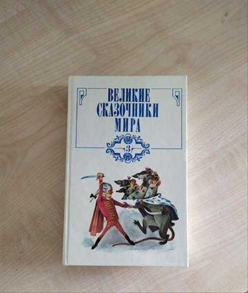 Книга "Великие сказочники мира"