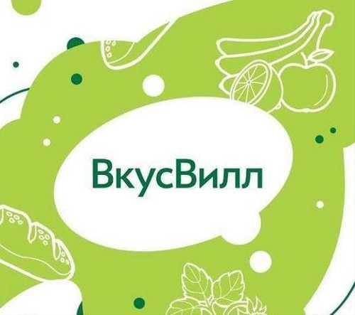 Вкусвилл промокод на скидку 200р на первый заказ о