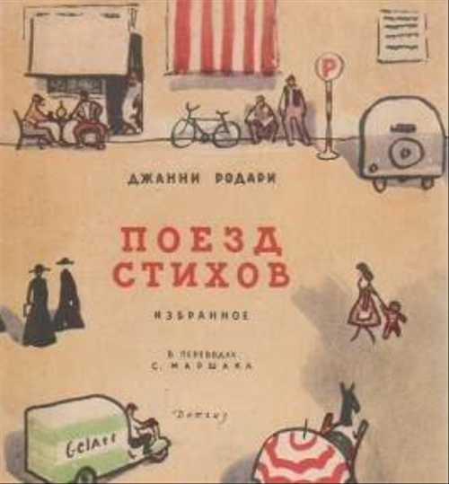 Книги Джанни Родари