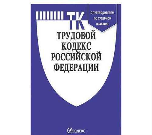 Трудовой кодекс РФ, мягкий переплёт