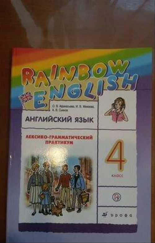 Лексико-грамматический практикум Афанасьева 4 кл