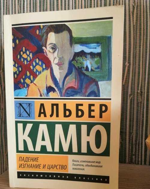 Альбер Камю. Падение. Изгнание и царство