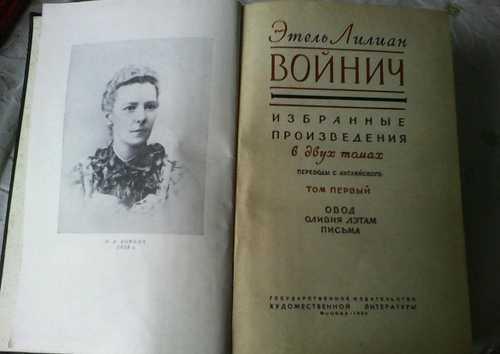 Книга "Овод" Э. Л. Войнич