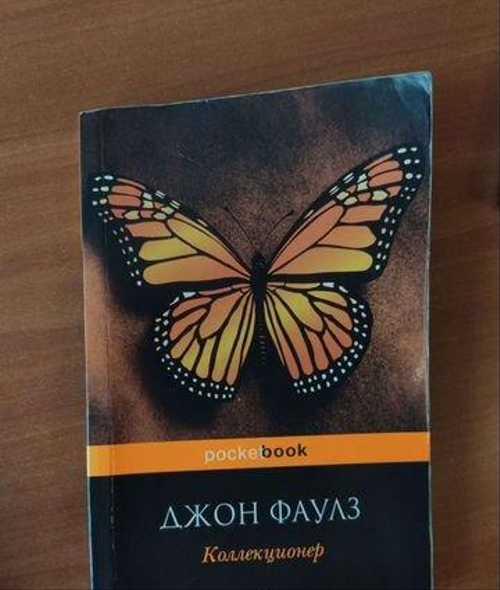 Джон фаулз книги