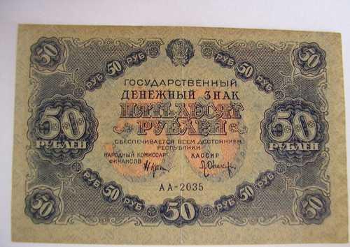 Бона 50 рублей 1922 года