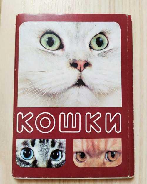 Кошки (набор 18 открыток) 1989 г. СССР
