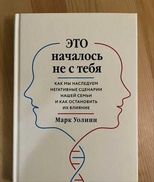 Это началось не с тебя книга читать. Это началось не с тебя книга. Это началось не с тебя Марк уолинн. Это началось не с тебя купить. Это началось не с тебя книга читать онлайн бесплатно.