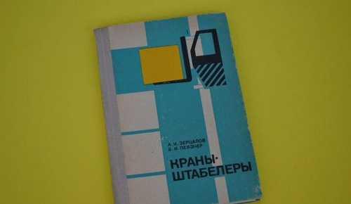 Краны-штабелеры /Зерцалов А.И., Певзнер Б.И./1974г