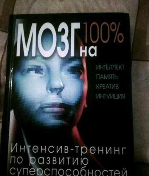 100 мозг книга