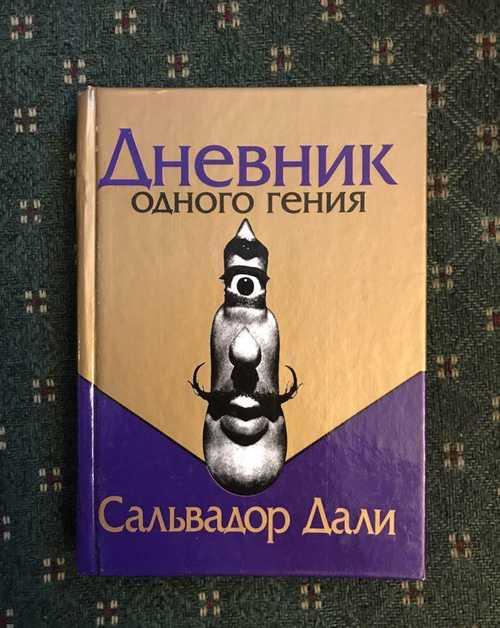 Сальвадор дали дневник одного гения. Сальвадор дали дневник гения. Дневник одного гения. Книга одного гения Сальвадор дали. Дневник Сальвадора дали книга.