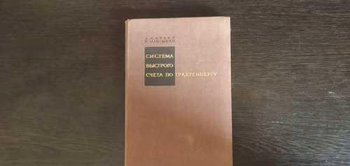 Система быстрого счета по Трахтенбергу