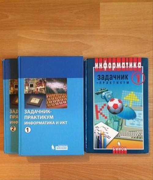 Информатика и икт семакин. Задачник практикум по информатике 10-11 Бином. Информатика и ИКТ. Задачник-практикум. Том 1. Информатика 8 класс задачник практикум. Информатика задачник практикум 1.