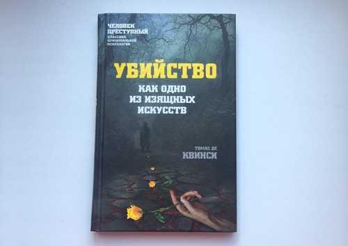 Томас Де Квинси Убийство как одно из изящных искус