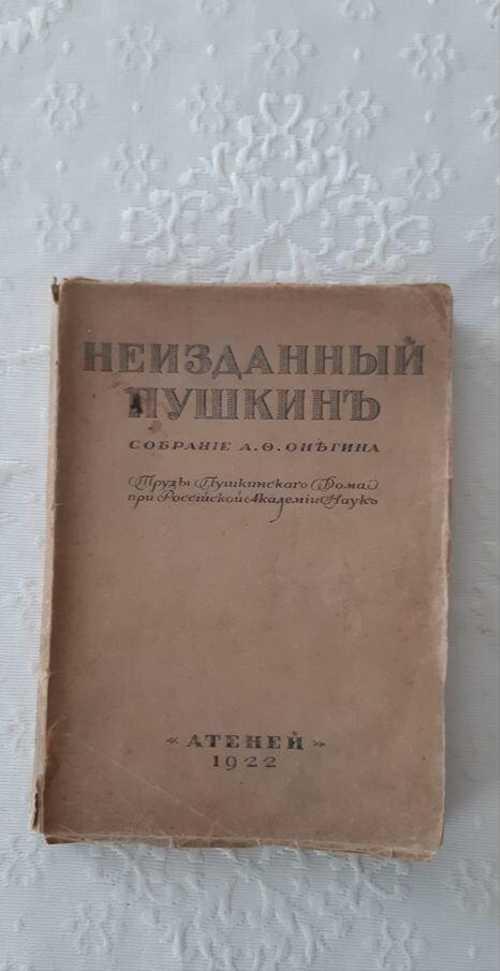 Неизданный Пушкин. Собрание А.Ф. Онегина (1922)