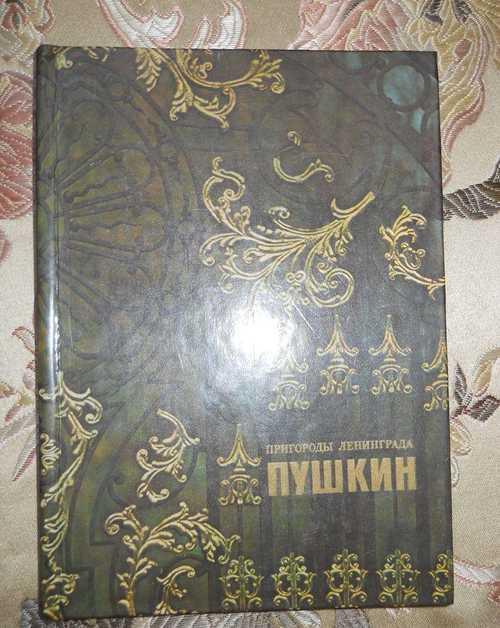 Пушкин. Пригороды Ленинграда 1982