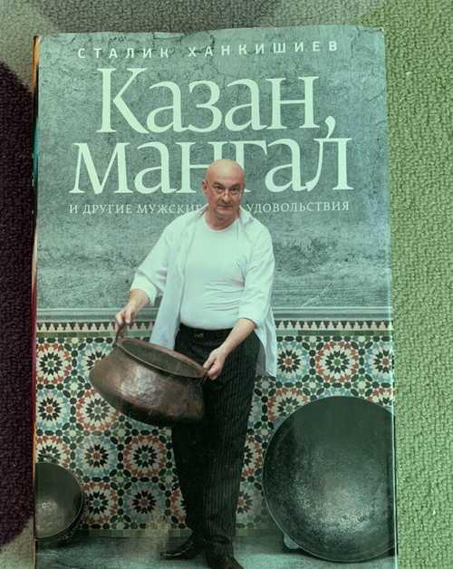 Книга «Казан мангал» автор Сталик Ханкишиев