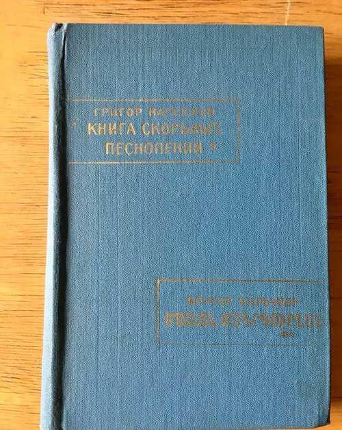 Григор Нарекаци. Книга скорбных песнопений