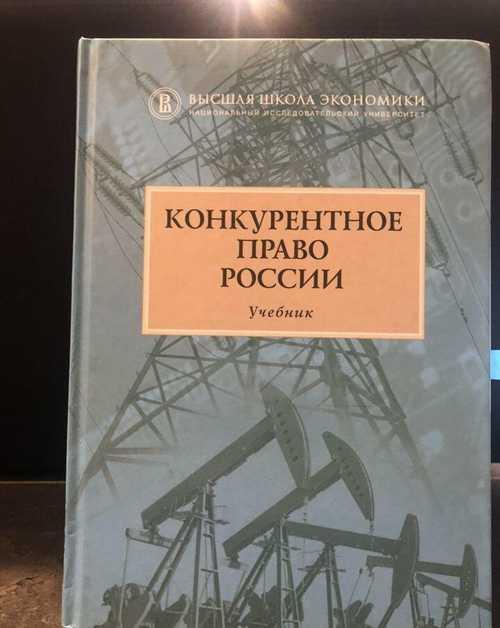 Российское конкурентное право. Конкурентное право.