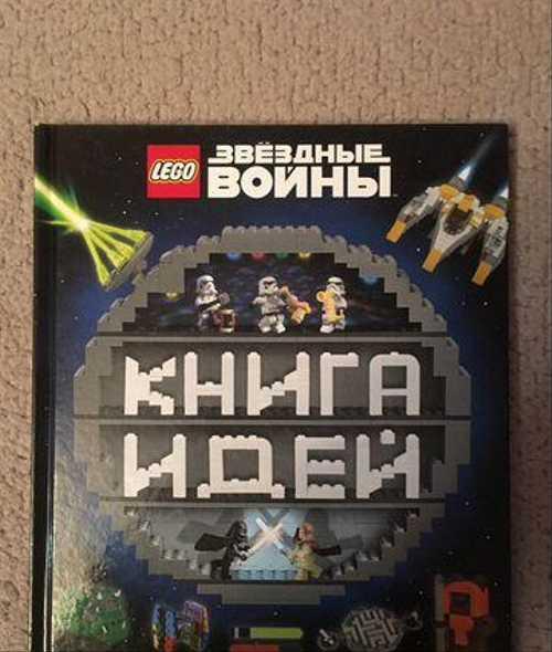 Lego Звездные войны. Книга идей. Star Wars