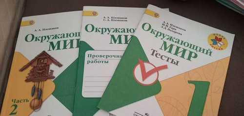 Учебник по окружающему миру 2 часть 1 класс, тесты