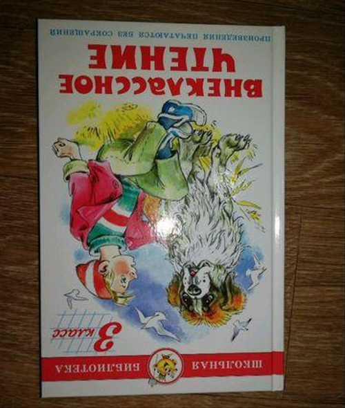 Книги для 3 класса внеклассное чтение. Внеклассное чтение 3 класс. Внеклассное чтение 3 класс школа России. Книги для 3 класса Внеклассное чтение список.