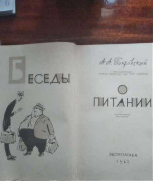 Книга Беседы о Питание год1968 времён СССР