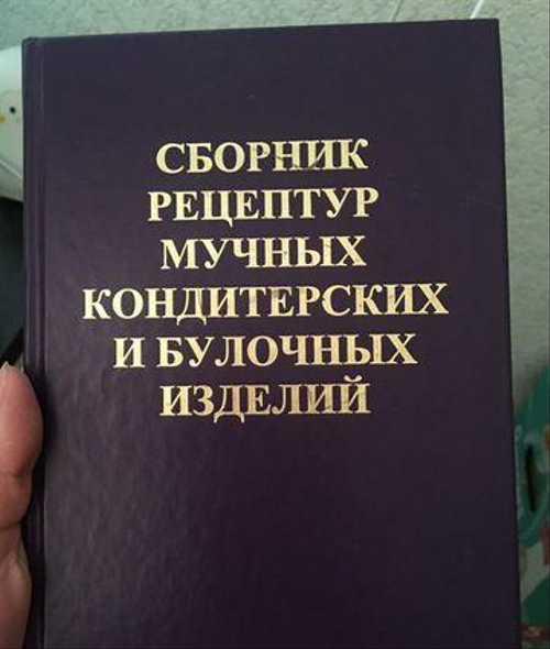 Сборник рецептур кондитерских изделий. Сборник рецептур мучных кондитерских и булочных изделий.