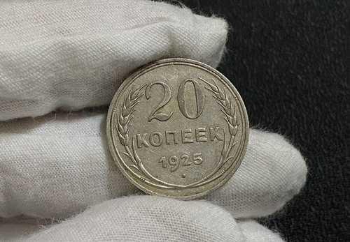 20 копеек 1925 год СССР билон